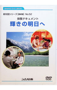 &nbsp;&nbsp;&nbsp; 体験ドキュメント　輝きの明日へ の詳細 発売元: シナノ企画 カナ: タイケンドキュメントカガヤキノアスヘ / ソノタ ディスク枚数: 1枚 品番: DN52 リージョンコード: 0 発売日: 2006...