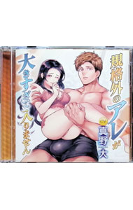 &nbsp;&nbsp;&nbsp; "【2CD】規格外のアレが大きすぎて入りません" の詳細 発売元: chocolat　blanc アーティスト名: 真野大 カナ: キカクガイノアレガオオキスギテハイリマセン / マノダイ ディスク枚数...