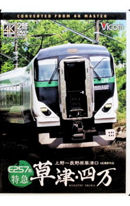 &nbsp;&nbsp;&nbsp; "E257系　特急草津・四万　4K撮影作品　上野−長野原草津口" の詳細 発売元: ビコム カナ: イー257ケイトッキュウクサツシマ4ケーサツエイサクヒンウエノナガノハラクサツグチ / スポーツカクト...