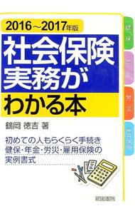 &nbsp;&nbsp;&nbsp; 社会保険実務がわかる本　2016−2017年版 単行本 の詳細 出版社: 産労総合研究所出版部経営書院 レーベル: 作者: 鶴岡徳吉 カナ: シャカイホケンジツムガワカルホン2016カラ2017ネンバン...