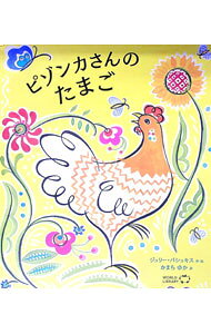&nbsp;&nbsp;&nbsp; ピゾンカさんのたまご 単行本 の詳細 出版社: ワールドライブラリー レーベル: 作者: PaschkisJulie カナ: ピゾンカサンノタマゴ / ジュリーパシュキス サイズ: 単行本 ISBN: ...