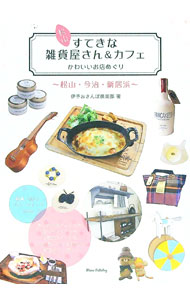 &nbsp;&nbsp;&nbsp; 松山すてきな雑貨屋さん＆カフェ 単行本 の詳細 出版社: メイツ出版 レーベル: 作者: 伊予おさんぽ倶楽部 カナ: マツヤマステキナザッカヤサンアンドカフェ / イヨオサンポクラブ サイズ: 単行本 ...