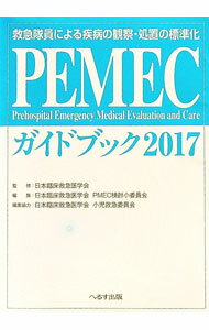 &nbsp;&nbsp;&nbsp; "PEMECガイドブック 2017" の詳細 出版社: へるす出版 レーベル: 作者: 日本臨床救急医学会 カナ: ピーイーエムイーシーガイドブック / ニホンリンショウキュウキュウイガクカイ サイズ:...