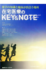 &nbsp;&nbsp;&nbsp; 在宅医療のKEY＆NOTE 単行本 の詳細 出版社: 薬ゼミ情報教育センター レーベル: 薬ゼミファーマブック 作者: 日本在宅薬学会 カナ: ザイタクイリョウノキーアンドノート / ニホンザイタクヤク...