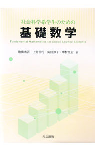 &nbsp;&nbsp;&nbsp; "社会科学系学生のための基礎数学 " の詳細 出版社: 共立出版 レーベル: 作者: 塩出省吾 カナ: シャカイカガクケイガクセイノタメノキソスウガク / シオデショウゴ サイズ: 単行本 関連商品リン...