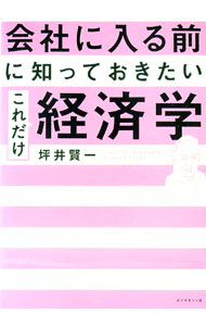 &nbsp;&nbsp;&nbsp; 会社に入る前に知っておきたいこれだけ経済学 単行本 の詳細 出版社: ダイヤモンド社 レーベル: 作者: 坪井賢一 カナ: カイシャニハイルマエニシッテオキタイコレダケケイザイガク / ツボイケンイチ ...