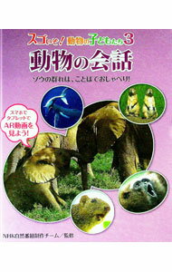&nbsp;&nbsp;&nbsp; "スゴいぞ！動物の子どもたち 3" の詳細 出版社: フレーベル館 レーベル: 作者: 日本放送協会 カナ: スゴイゾドウブツノコドモタチ / ニッポンホウソウキョウカイ サイズ: 単行本 関連商品リン...