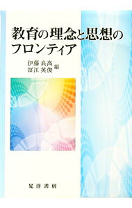 &nbsp;&nbsp;&nbsp; 教育の理念と思想のフロンティア 単行本 の詳細 出版社: 晃洋書房 レーベル: 作者: 伊藤良高 カナ: キョウイクノリネントシソウノフロンティア / イトウヨシタカ サイズ: 単行本 ISBN: 47...