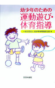 &nbsp;&nbsp;&nbsp; 幼少年のための運動遊び・体育指導 単行本 の詳細 出版社: 杏林書院 レーベル: 作者: 幼少年体育指導士会 カナ: ヨウショウネンノタメノウンドウアソビタイイクシドウ / ヨウショウネンタイイクシドウ...