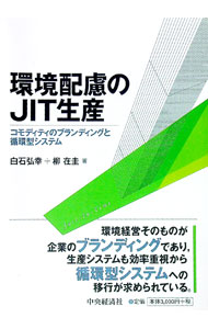 &nbsp;&nbsp;&nbsp; "環境配慮のJIT生産 " の詳細 出版社: 中央経済社 レーベル: 作者: 白石弘幸 カナ: カンキョウハイリョノジェーアイティーセイサン / シライシヒロユキ サイズ: 単行本 関連商品リンク : ...