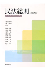 &nbsp;&nbsp;&nbsp; 民法総則 単行本 の詳細 出版社: 嵯峨野書院 レーベル: スタンダール民法シリーズ 作者: 堀田泰司 カナ: ミンポウソウソク / ホッタヤスジ サイズ: 単行本 ISBN: 4782305812 発...