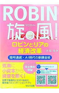 &nbsp;&nbsp;&nbsp; ROBIN旋風！ロビンとリアの経済改革 単行本 の詳細 出版社: セルバ出版 レーベル: 作者: 大坂旭 カナ: ロビンセンプウロビントリアノケイザイカイカク / オオサカアサヒ サイズ: 単行本 IS...