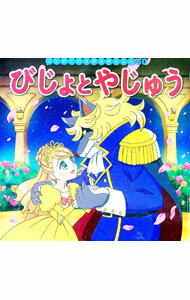 &nbsp;&nbsp;&nbsp; びじょとやじゅう 単行本 の詳細 出版社: ポプラ社 レーベル: はじめての世界名作えほん 作者: Leprince　de　BeaumontJeanne‐Marie カナ: ビジョトヤジュウ / ボーモ...
