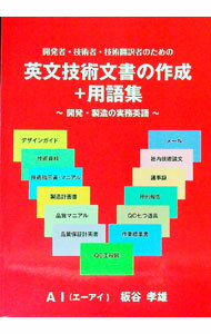 &nbsp;&nbsp;&nbsp; 英文技術文書の作成＋用語集 単行本 の詳細 出版社: AI レーベル: 作者: 板谷孝雄 カナ: エイブンギジュツブンショノサクセイプラスヨウゴシュウ / イタヤタカオ サイズ: 単行本 ISBN: 4...