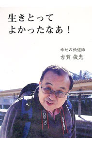 &nbsp;&nbsp;&nbsp; 生きとってよかったなあ！ 単行本 の詳細 出版社: ブリジット出版 レーベル: 作者: 古賀俊光 カナ: イキトッテヨカッタナア / コガトシミツ サイズ: 単行本 ISBN: 978499074242...