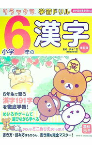 &nbsp;&nbsp;&nbsp; 小学6年の漢字 単行本 の詳細 出版社: 主婦と生活社 レーベル: 作者: 鈴木二正 カナ: ショウガクロクネンノカンジ / スズキツグマサ サイズ: 単行本 ISBN: 4391153361 発売日:...