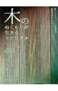 &nbsp;&nbsp;&nbsp; 木のぬくもりが生きるマテリアル 単行本 の詳細 出版社: ダイヤモンド・ビジネス企画 レーベル: 作者: 鈴木淳 カナ: キノヌクモリガイキルマテリアル / スズキジュン サイズ: 単行本 ISBN: ...