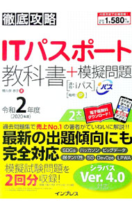 &nbsp;&nbsp;&nbsp; 徹底攻略ITパスポート教科書＋模擬問題 令和2年度 単行本 の詳細 出版社: インプレス レーベル: 作者: 間久保恭子 カナ: テッテイコウリャクアイティーパスポートキョウカショプラスモギモンダイ /...