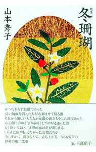 &nbsp;&nbsp;&nbsp; 冬珊瑚 単行本 の詳細 出版社: 六花書林 レーベル: 作者: 山本秀子 カナ: フユサンゴ / ヤマモトヒデコ サイズ: 単行本 ISBN: 4907891961 発売日: 2020/01/01 関連...