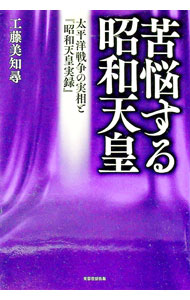 &nbsp;&nbsp;&nbsp; 苦悩する昭和天皇 単行本 の詳細 出版社: 芙蓉書房出版 レーベル: 作者: 工藤美知尋 カナ: クノウスルショウワテンノウ / クドウミチヒロ サイズ: 単行本 ISBN: 4829507865 発売...