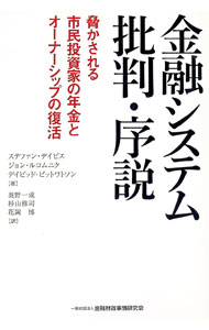 &nbsp;&nbsp;&nbsp; 金融システム批判・序説 単行本 の詳細 出版社: 金融財政事情研究会 レーベル: 作者: DavisStephen カナ: キンユウシステムヒハンジョセツ / ステファンデイビス サイズ: 単行本 IS...