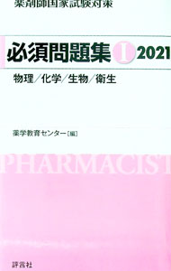 &nbsp;&nbsp;&nbsp; 薬剤師国家試験対策必須問題集 2021−1 単行本 の詳細 出版社: 評言社 レーベル: 作者: 薬学教育センター カナ: ヤクザイシコッカシケンタイサクヒッスモンダイシュウ / ヤクガクキョウイクセン...