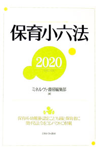 &nbsp;&nbsp;&nbsp; 保育小六法　令和2年版 単行本 の詳細 出版社: ミネルヴァ書房 レーベル: 作者: ミネルヴァ書房 カナ: ホイクショウロッポウレイワ2ネンバン / ミネルヴァショボウ サイズ: 単行本 ISBN: ...