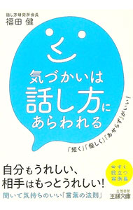 &nbsp;&nbsp;&nbsp; 気づかいは話し方にあらわれる 文庫 の詳細 出版社: 三笠書房 レーベル: 作者: 福田健 カナ: キズカイワハナシカタニアラワレル / フクダタケシ サイズ: 文庫 ISBN: 4837969303 ...