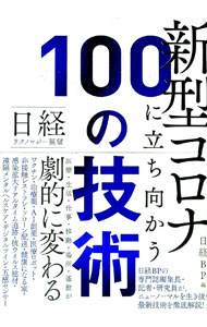 &nbsp;&nbsp;&nbsp; 新型コロナに立ち向かう100の技術 単行本 の詳細 出版社: 日経BP レーベル: 作者: 日経BP社 カナ: シンガタコロナニタチムカウヒャクノギジュツ / ニッケイビーピーシャ サイズ: 単行本 I...