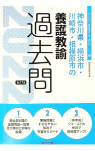 &nbsp;&nbsp;&nbsp; 神奈川県・横浜市・川崎市・相模原市の養護教諭過去問　’22年度版 単行本 の詳細 出版社: 協同出版 レーベル: 作者: 協同教育研究会 カナ: カナガワケンヨコハマシカワサキシサガミハラシノヨウゴキョ...