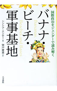 &nbsp;&nbsp;&nbsp; バナナ・ビーチ・軍事基地 単行本 の詳細 出版社: 人文書院 レーベル: 作者: EnloeCynthia カナ: バナナビーチグンジキチ / シンシアエンロー サイズ: 単行本 ISBN: 44092...
