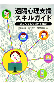 &nbsp;&nbsp;&nbsp; 遠隔心理支援スキルガイド 単行本 の詳細 出版社: 誠信書房 レーベル: 作者: 前田正治 カナ: エンカクシンリシエンスキルガイド / マエダマサハル サイズ: 単行本 ISBN: 441441673...