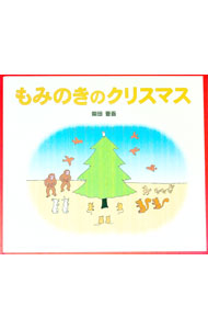 &nbsp;&nbsp;&nbsp; もみのきのクリスマス 単行本 の詳細 出版社: かんらん舎 レーベル: 作者: 柴田晋吾 カナ: モミノキノクリスマス / シバタシンゴ サイズ: 単行本 ISBN: 4990070658 発売日: 2...