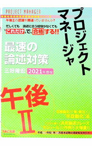 &nbsp;&nbsp;&nbsp; プロジェクトマネージャ午後II最速の論述対策 2021年度版 単行本 の詳細 出版社: TAC株式会社出版事業部 レーベル: 作者: 三好隆宏 カナ: プロジェクトマネージャゴゴニサイソクノロンジュツタ...