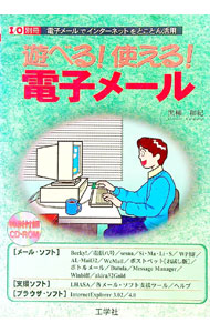 &nbsp;&nbsp;&nbsp; 遊べる！使える！電子メール 単行本 の詳細 付属品: CD−ROM付 出版社: 工学社 レーベル: 作者: 黒柳和紀 カナ: アソベルツカエルデンシメール / クロヤナギカズノリ サイズ: 単行本 IS...