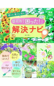 &nbsp;&nbsp;&nbsp; 草花の「困った！」解決ナビ 単行本 の詳細 出版社: 主婦の友社 レーベル: 作者: 室谷優二 カナ: クサバナノコマッタカイケツナビ / ムロタニユウジ サイズ: 単行本 ISBN: 40744645...