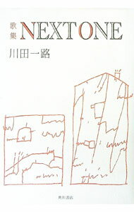 &nbsp;&nbsp;&nbsp; Next　one　歌集 単行本 の詳細 出版社: 角川書店 レーベル: 作者: 川田一路 カナ: ネクストワンカシュウ / カワダイチロ サイズ: 単行本 ISBN: 9784046527264 発売日...