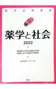 &nbsp;&nbsp;&nbsp; 薬学必修講座薬学と社会 2022 単行本 の詳細 出版社: 評言社 レーベル: 作者: 薬学教育センター カナ: ヤクガクヒッシュウコウザヤクガクトシャカイ / ヤクガクキョウイクセンター サイズ: 単...