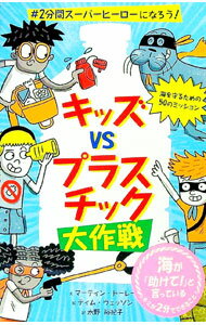 &nbsp;&nbsp;&nbsp; キッズvsプラスチック大作戦 単行本 の詳細 出版社: 化学同人 レーベル: 作者: DoreyMartin カナ: キッズヴイエスプラスチックダイサクセン / マーティンドーレー サイズ: 単行本 I...