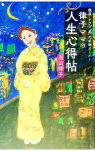 &nbsp;&nbsp;&nbsp; 銀座・クラブ「昴」の名物オーナー律子ママの人生心得帖 単行本 の詳細 出版社: パルコエンタテインメント事業部 レーベル: 作者: 高田律子 カナ: ギンザクラブスバルノメイブツオーナーリツコママノジン...