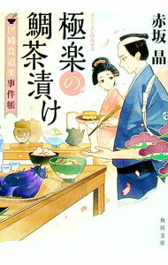 &nbsp;&nbsp;&nbsp; 極楽の鯛茶漬け 文庫 の詳細 出版社: KADOKAWA レーベル: 作者: 赤坂晶 カナ: ゴクラクノタイチャズケ / アカサカアキラ サイズ: 文庫 ISBN: 4041108925 発売日: 20...