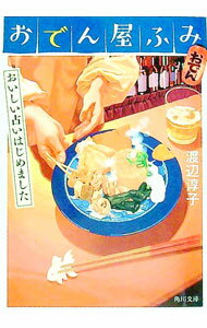 &nbsp;&nbsp;&nbsp; おでん屋ふみ　おいしい占いはじめました 文庫 の詳細 出版社: KADOKAWA レーベル: 作者: 渡辺淳子 カナ: オデンヤフミオイシイウラナイハジメマシタ / ワタナベジュンコ サイズ: 文庫 I...
