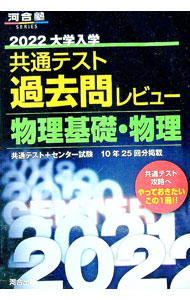 &nbsp;&nbsp;&nbsp; 大学入学共通テスト過去問レビュー物理基礎・物理　2022 単行本 の詳細 出版社: 河合出版 レーベル: 作者: 河合出版 カナ: ダイガクニュウガクキョウツウテストカコモンレビューブツリキソブツリ20...