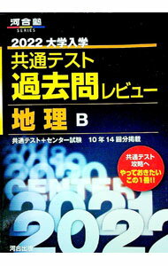 &nbsp;&nbsp;&nbsp; 大学入学共通テスト過去問レビュー地理B　2022 単行本 の詳細 出版社: 河合出版 レーベル: 作者: 河合出版 カナ: ダイガクニュウガクキョウツウテストカコモンレビューチリビー2022 / カワイ...