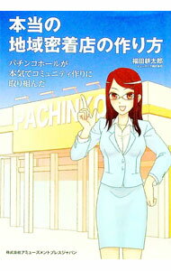 &nbsp;&nbsp;&nbsp; 本当の地域密着店の作り　パチンコホールが本気でコミュニティ作りに取り組んだ 単行本 の詳細 出版社: アミューズメントプレスジャパン レーベル: 作者: 福田耕太郎 カナ: ホントウノチイキミッチャクテ...