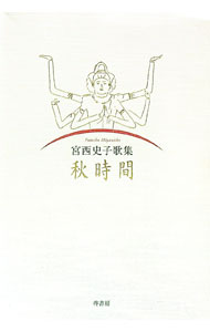 &nbsp;&nbsp;&nbsp; 秋時間　宮西史子歌集 単行本 の詳細 出版社: 柊書房 レーベル: 作者: 宮西史子 カナ: アキジカンミヤニシフミコカシュウ / ミヤニシフミコ サイズ: 単行本 ISBN: 978489975232...