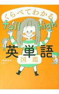 &nbsp;&nbsp;&nbsp; くらべてわかる英単語図鑑 単行本 の詳細 出版社: 主婦の友インフォス レーベル: 作者: 牧野高吉 カナ: クラベテワカルエイタンゴズカン / マキノタカヨシ サイズ: 単行本 ISBN: 40744...
