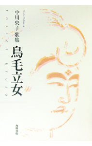 &nbsp;&nbsp;&nbsp; 鳥毛立女　中川央子歌集 単行本 の詳細 出版社: 角川書店 レーベル: 作者: 中川央子 カナ: トリゲリュウジョナカガワヒサコカシュウ / ナカガワヒサコ サイズ: 単行本 ISBN: 9784046...