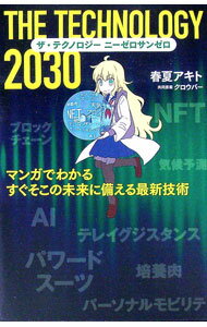 &nbsp;&nbsp;&nbsp; ザ・テクノロジー2030 単行本 の詳細 出版社: 幻冬舎コミックス レーベル: 作者: 春夏アキト カナ: ザテクノロジーニーゼロサンゼロ / ハルナツアキト サイズ: 単行本 ISBN: 43448...