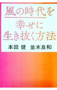 &nbsp;&nbsp;&nbsp; 風の時代を幸せに生き抜く方法 単行本 の詳細 出版社: きずな出版 レーベル: 作者: 本田健 カナ: カゼノジダイオシアワセニイキヌクホウホウ / ホンダケン サイズ: 単行本 ISBN: 48666...